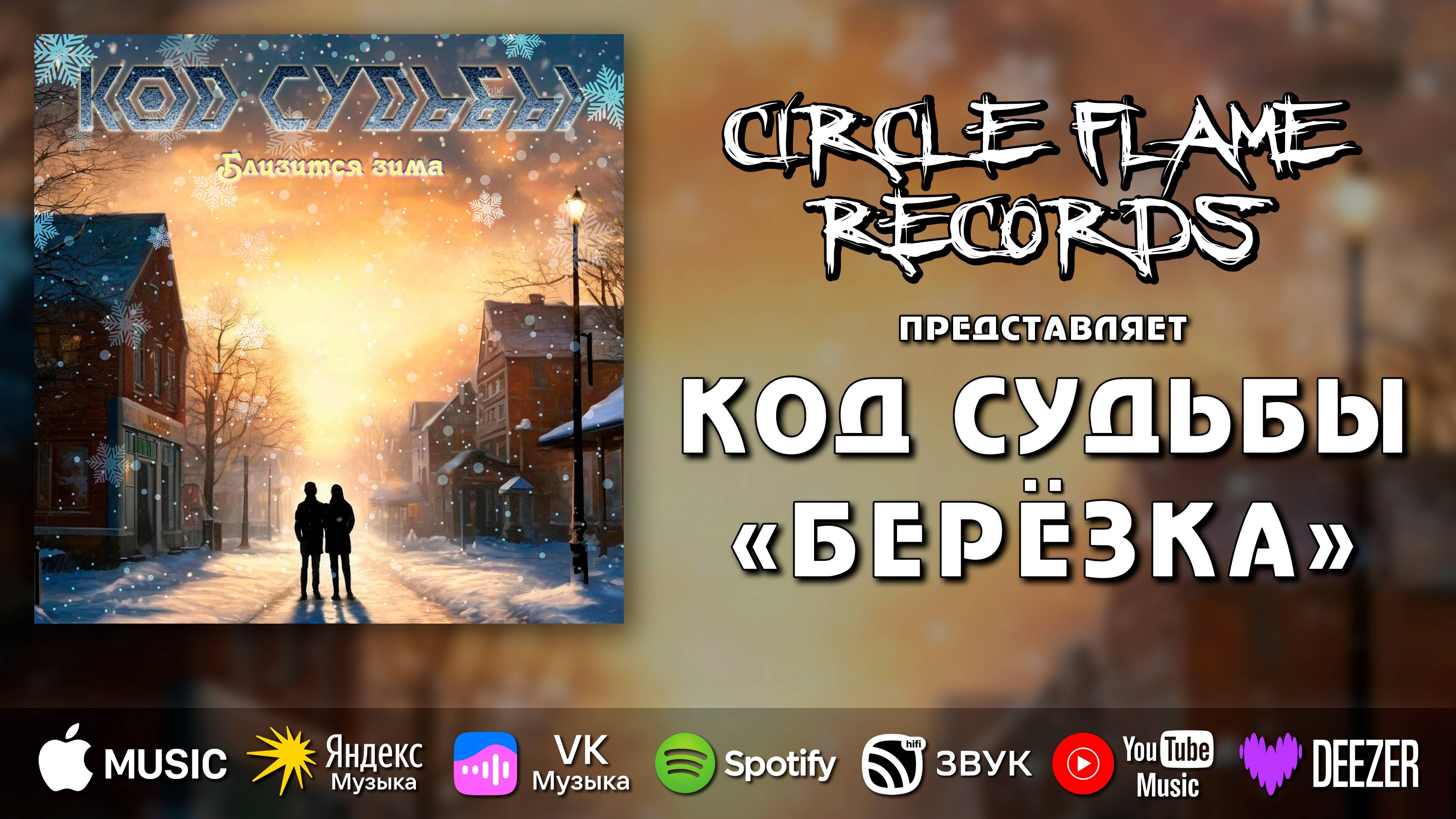 Код Судьбы – Берёзка