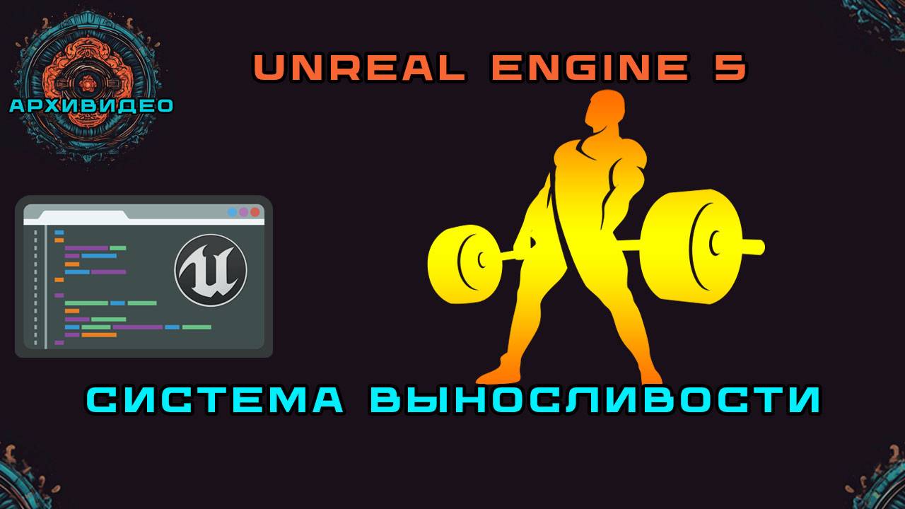 Руководство по системе выносливости Unreal Engine 5 (2023)
