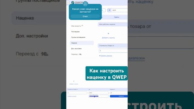 Как настроить наценку в QWEP #автоподбор #проценка #qwep