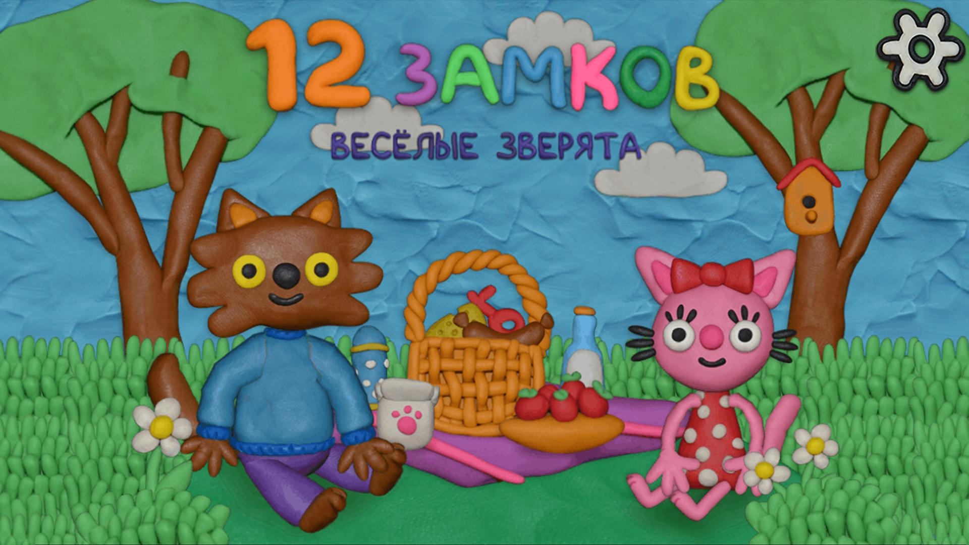 12 замков Веселые зверята. Кошечка Лиза и кот Дизель хотят кушать.