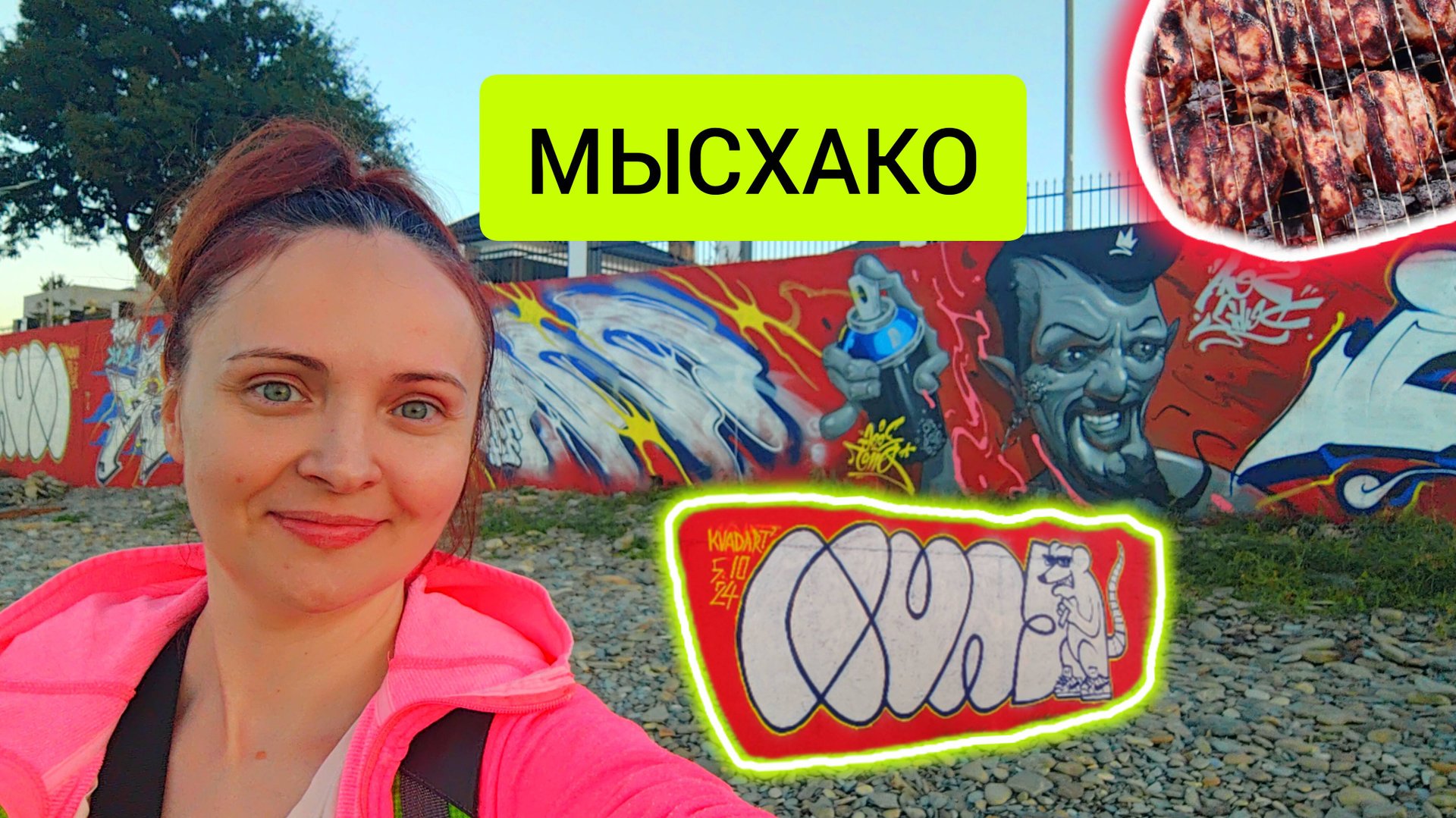 #125 Мысхако. Шашлык и граффити на пляже #морскаяцаревна #sumkiberry #пойдемсомной