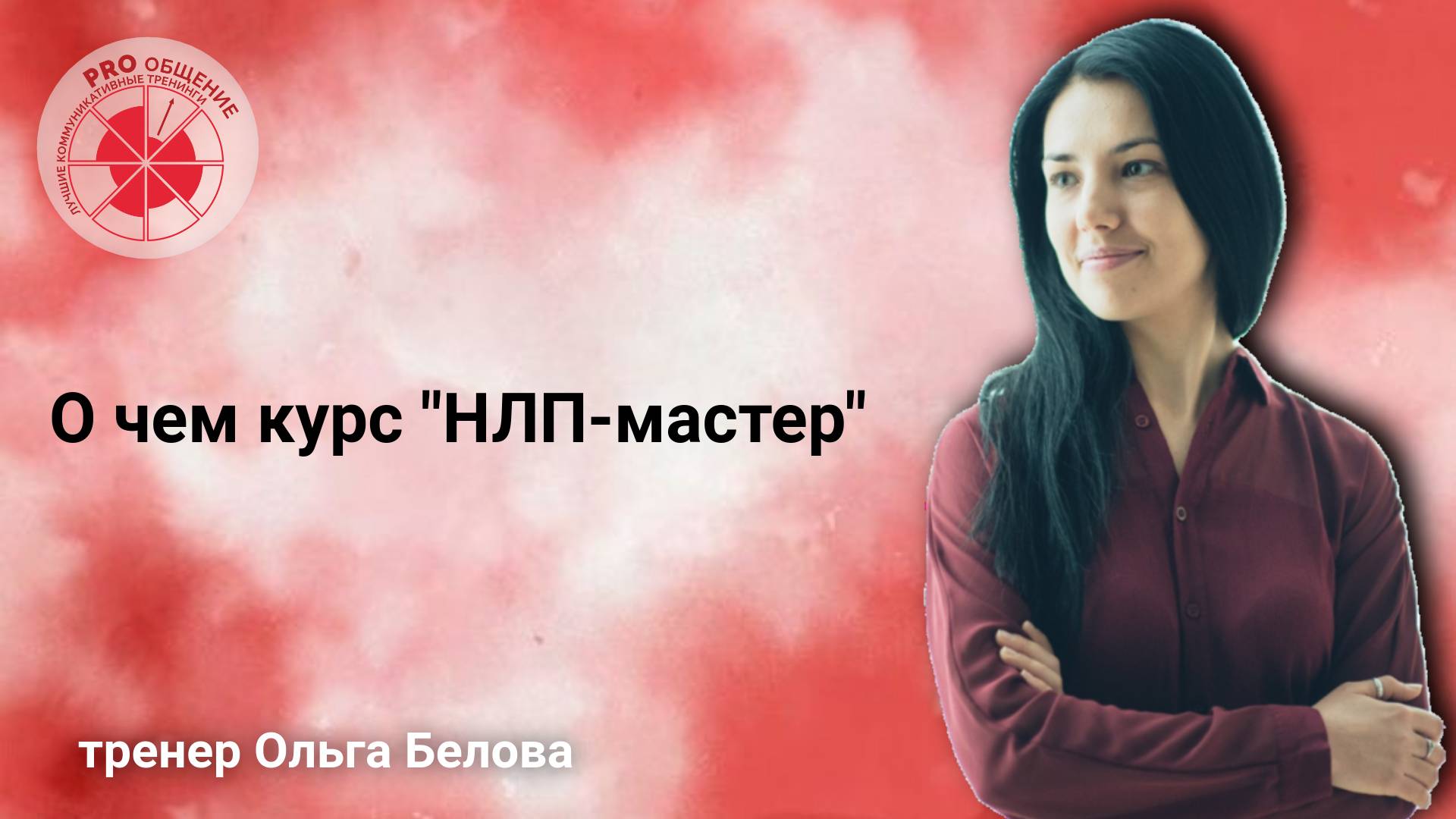 курс "НЛП-мастер" (план курса)