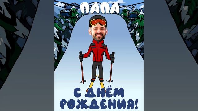 ЛЫЖНИКИ для папы