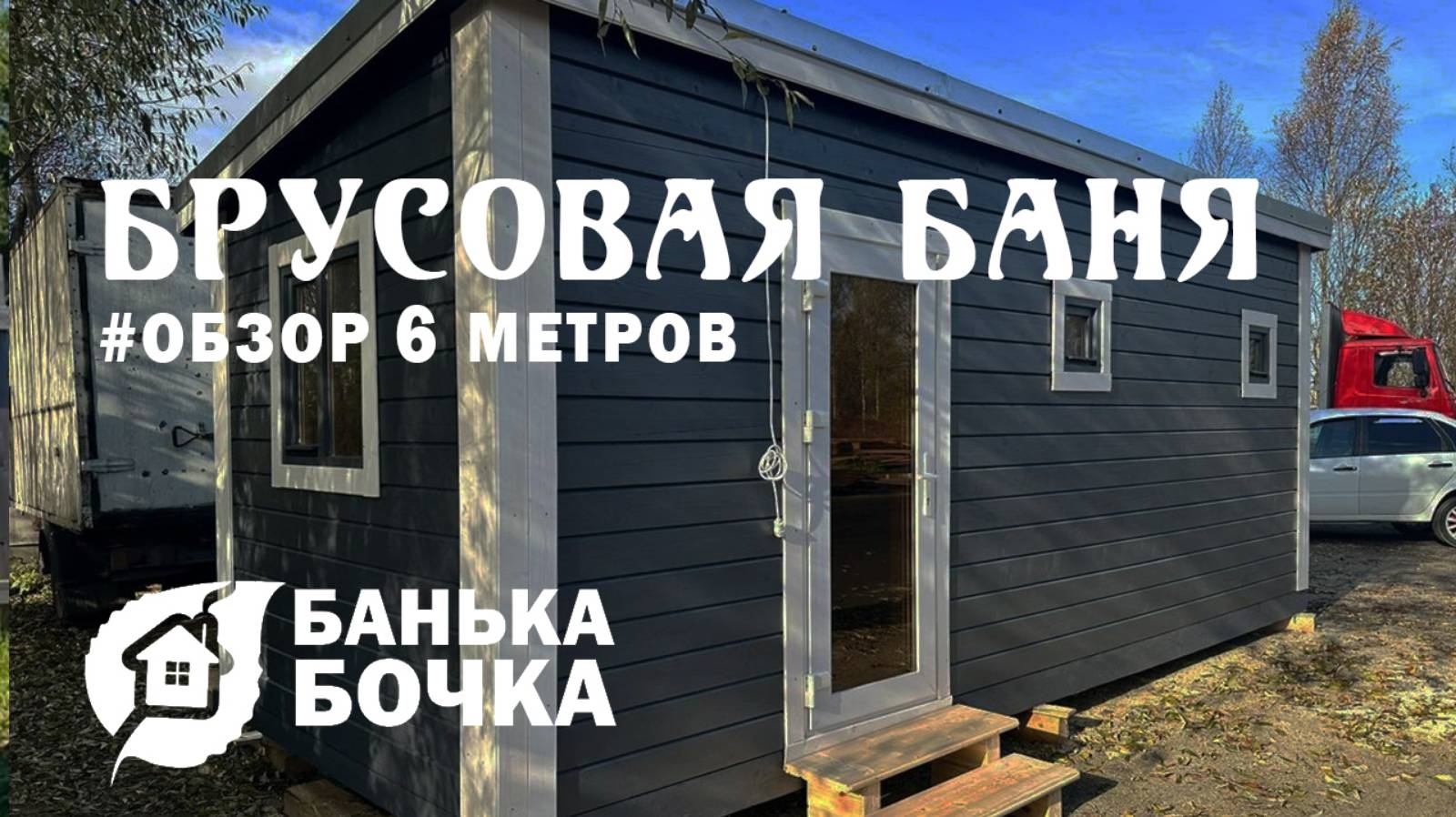 #ОБЗОР#Брусовая баня 6 м #баня-бочка
