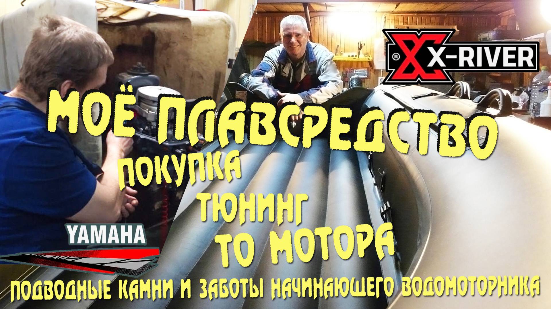 Моё плавсредство. Покупка, тюнинг и ТО мотора.