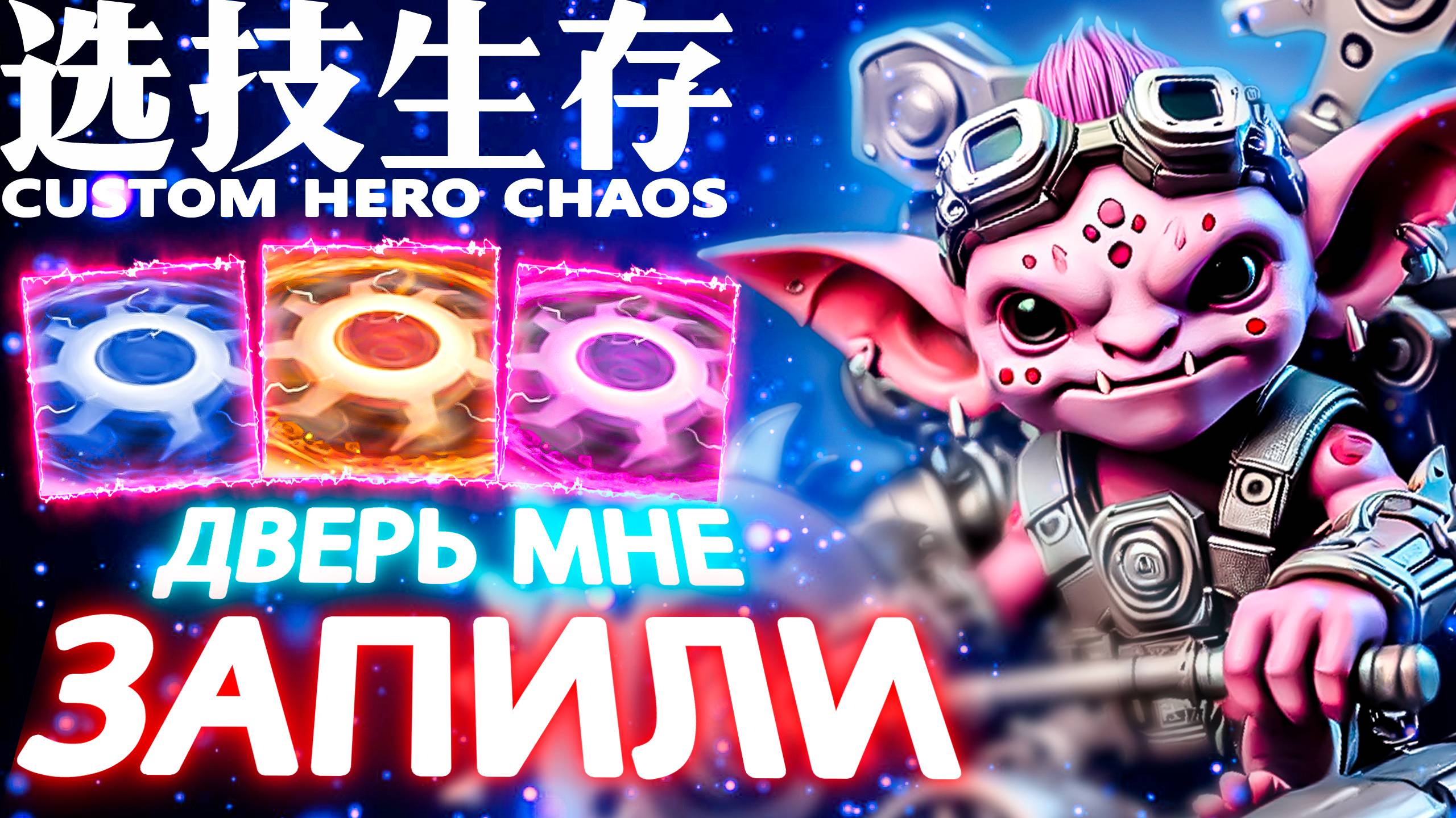 КТО ПЕРВЫЙ ТОТ ВОНЮЧКА | CUSTOM HERO CHAOS | TIMBERSAW
