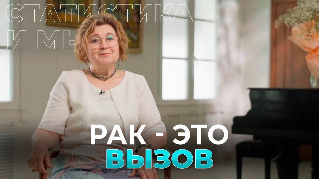 Для меня рак — это как вызов Ирина 4 года с диагнозом рак молочной железы