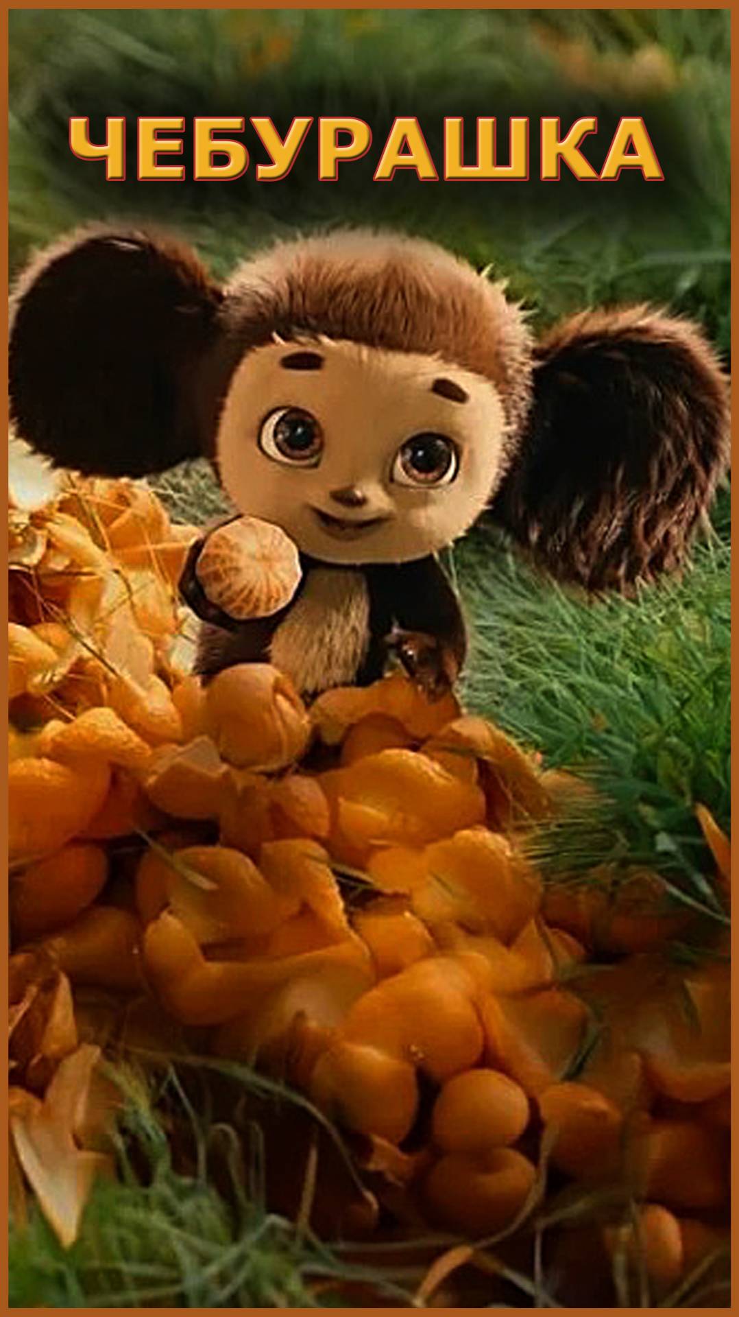 Чебурашка 2022. Интересные моменты фильма. Анимация. Shorts