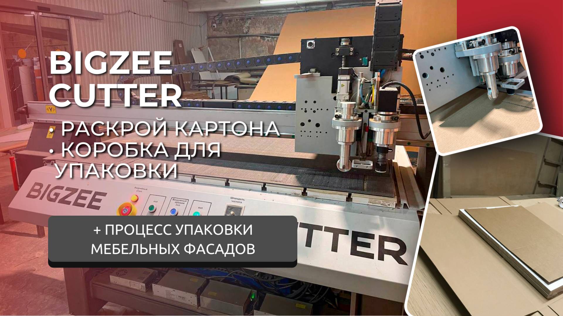 Раскройщик Bigzee Cutter. Изготовление картонных коробок + Упаковка мебельных фасадов