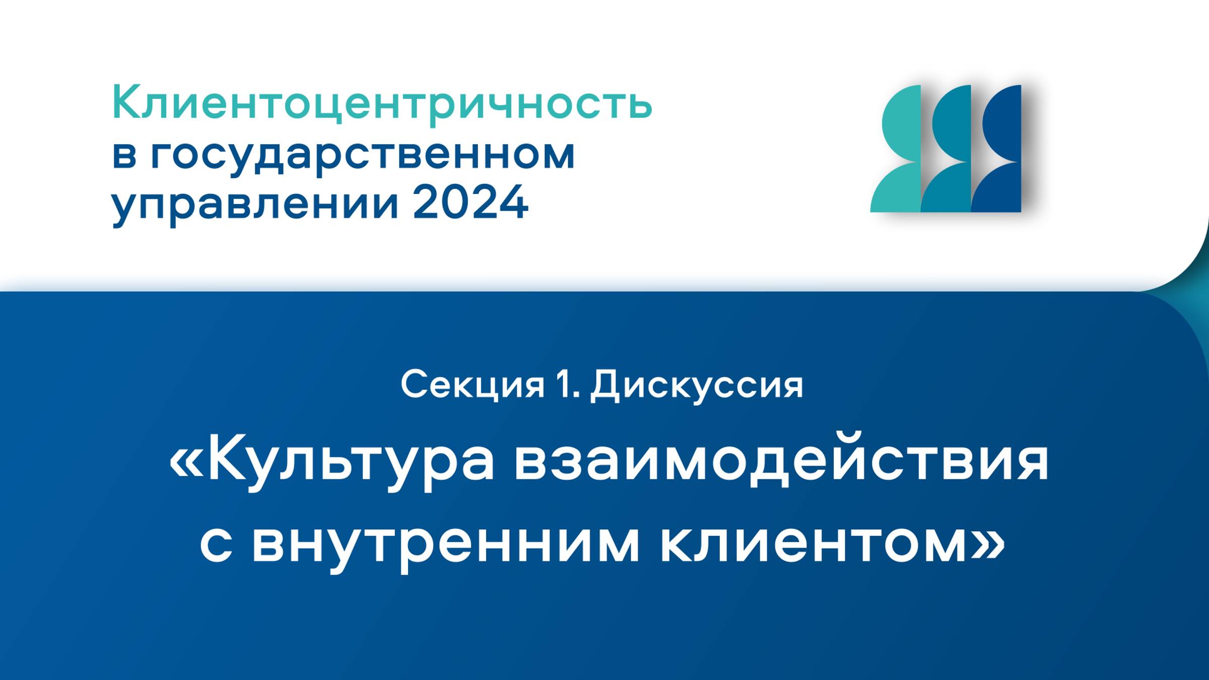 Дискуссия «Культура взаимодействия с внутренним клиентом»
