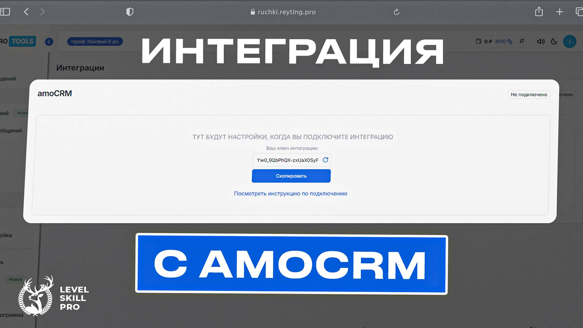 Интеграция с AmoCRM через Reyting Pro! | Как настроить интеграцию с AmoCRM?