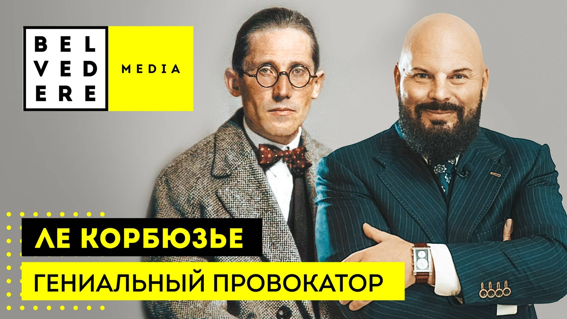 🔴 Ле Корбюзье. Гений и злодей архитектуры / Le Corbusier. Genius and Villain of architecture