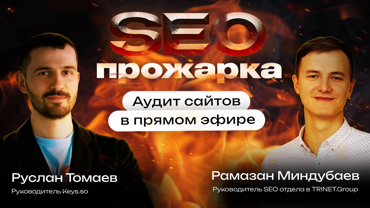 SEO-прожарка: аудит сайтов от Keys.so и Рамазана Миндубаева. Live Stream