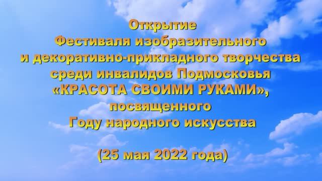 Открытие Фестиваля прикладного творчества инвалидов «Красота своими руками» (25 мая 2022 г.)