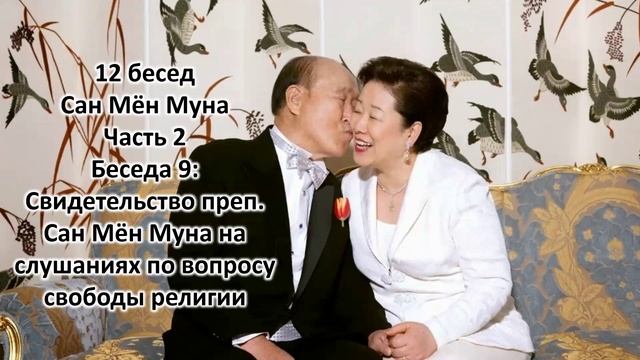 23. Свидетельство преп. Сан Мён Муна на слушаниях по вопросу свободы религии