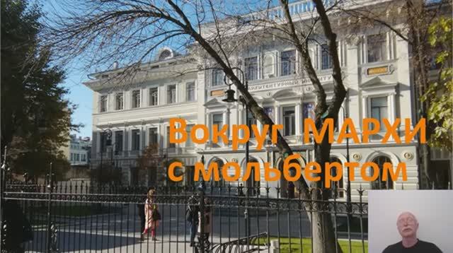 Вокруг МАРХИ с мольбертом. Лекция Соколова С.С. с работами преподавателй и студентов МАРХИ.