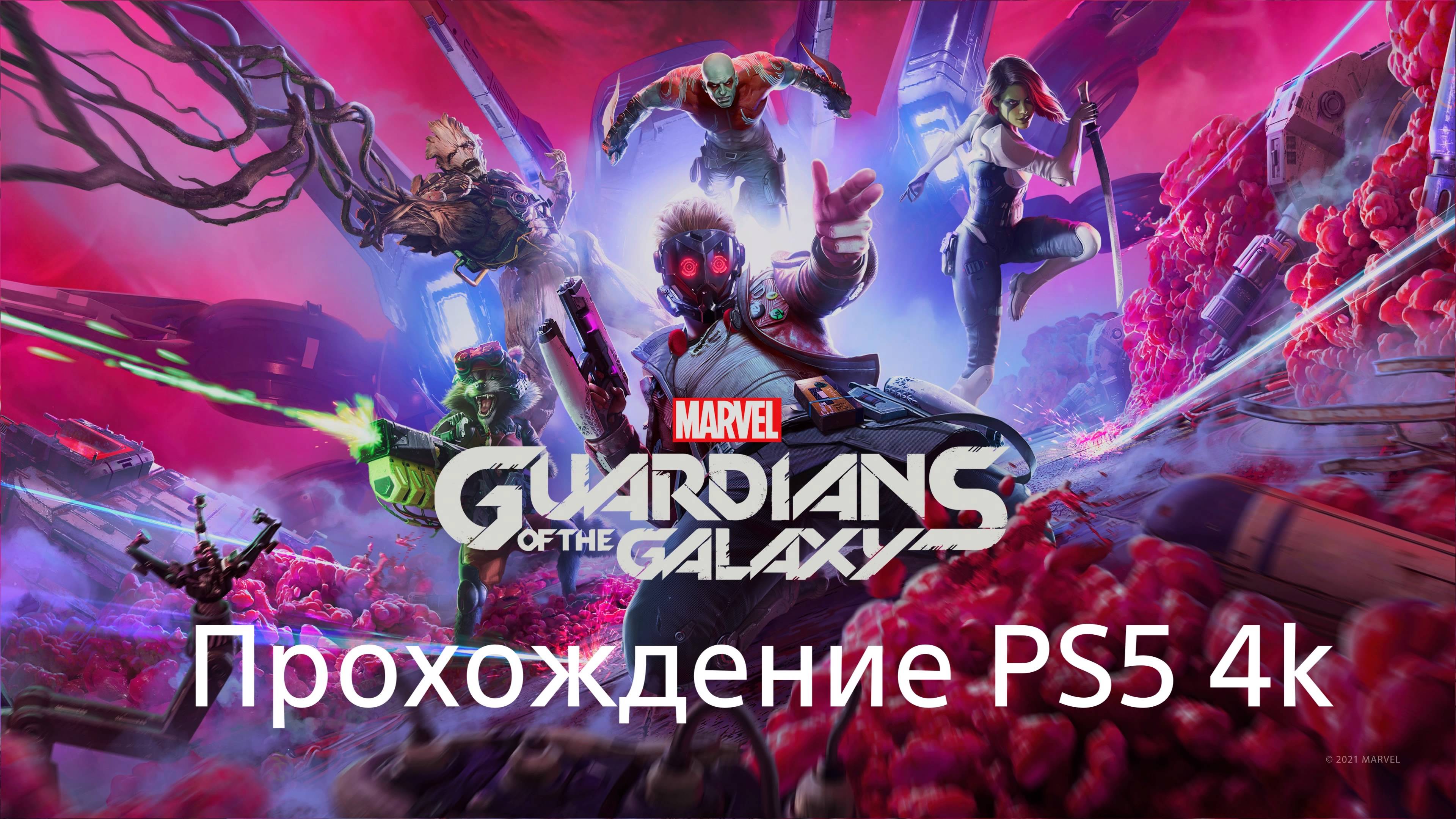 Прохождение Стражи Галактики Marvel PS5 4K ЧАСТЬ 15 ( Boss Великий объединитель Рейкер)