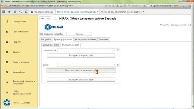 Модуль обмена данными NIRAX: 1C-Zaptrade