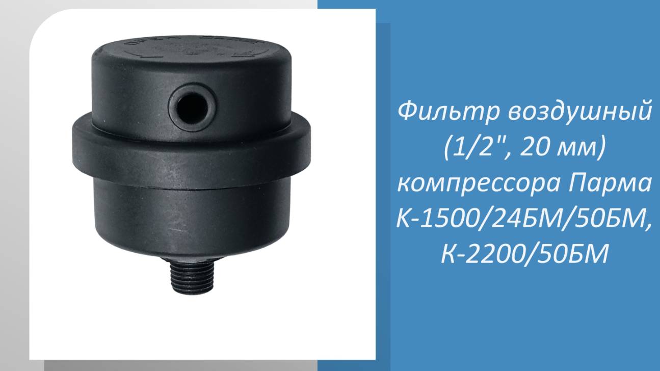 Фильтр воздушный (1/2", 20 мм) компрессора Парма K-1500/24БМ/50БМ, К-2200/50БМ
