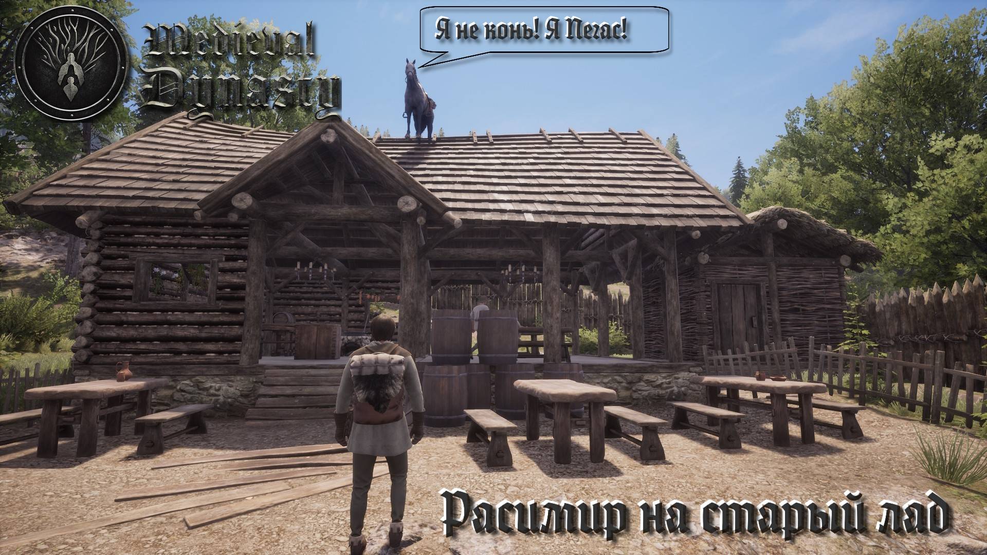 Medieval Dynasty. Никогда такого не было, и вот опять! Расимир на старый лад!