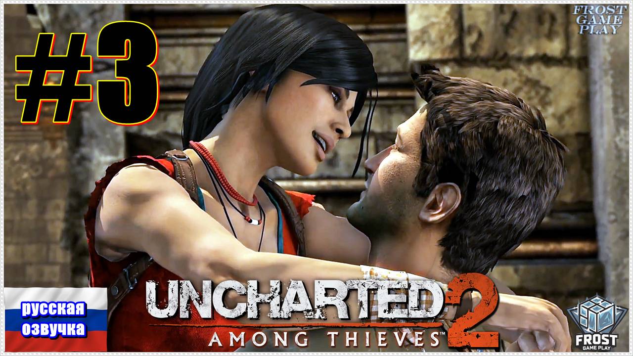 Uncharted 2: Among Thieves✯ Uncharted 2: Среди воров✯ ИГРОФИЛЬМ на русском (без комментариев)