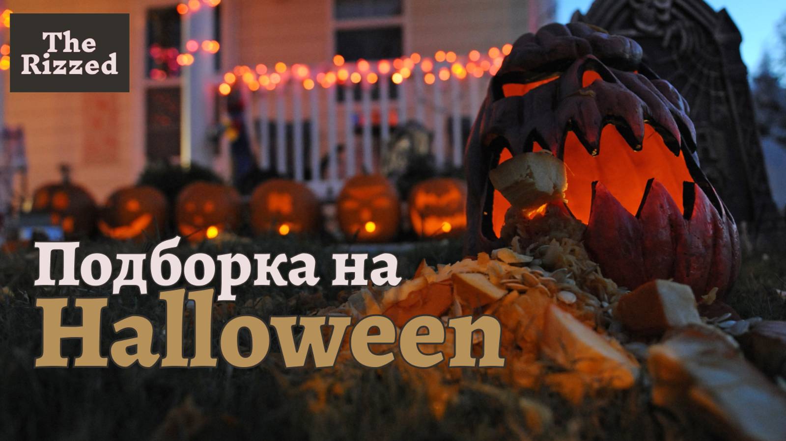 ТОП подборка фильмов (и не только) на Хэллоуин 2024 | The Rizzed Podcast
