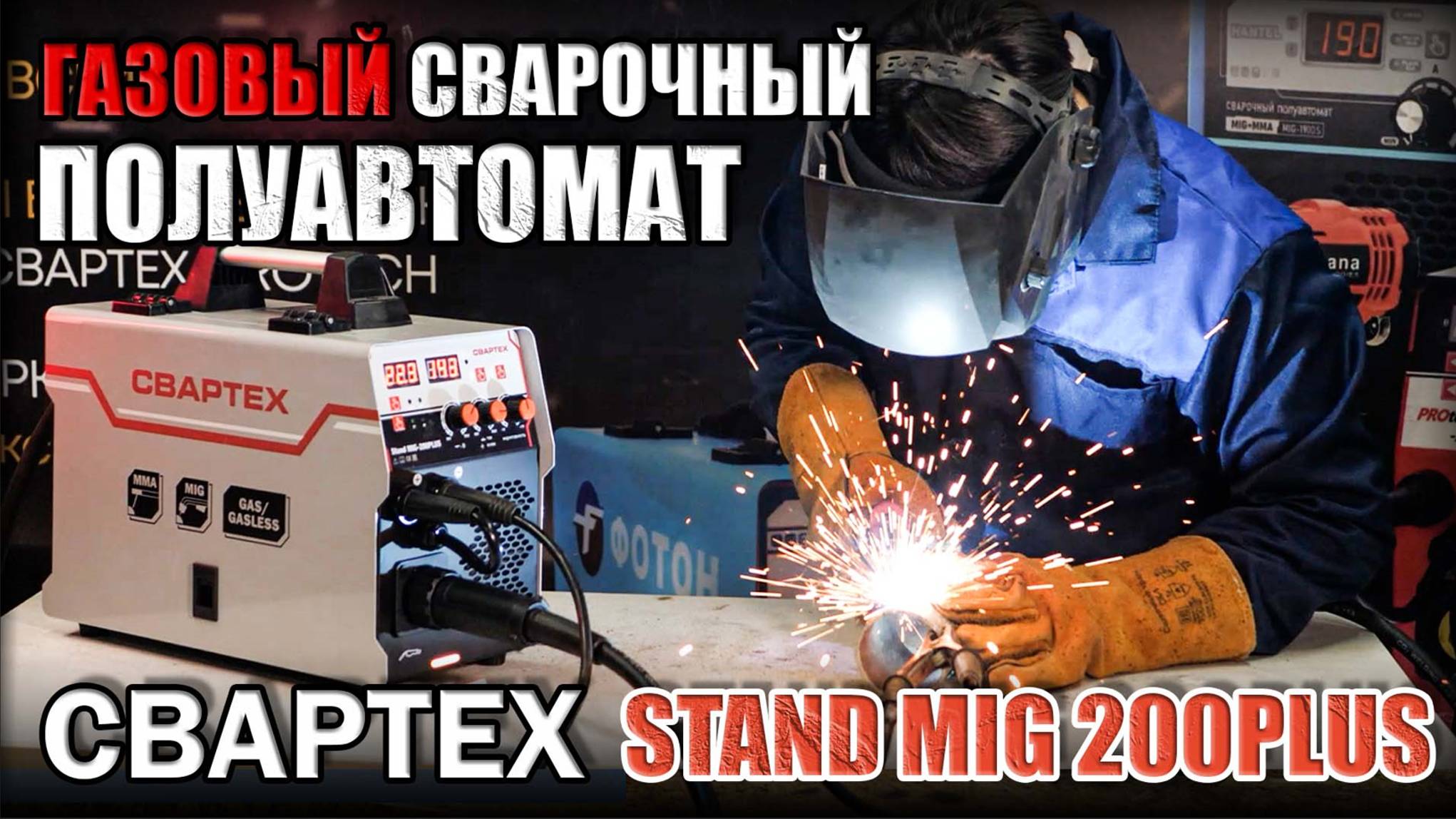 ОБЗОР СВАРОЧНОГО ПОЛУАВТОМАТА СВАРТЕХ STAND MIG-200PLUS. ГАЗОВЫЙ СВАРОЧНЫЙ АППАРАТ С ИНДУКТИВНОСТЬЮ