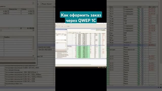 Как оформить заказ запчастей через QWEP 1C #автоподбор #проценка #qwep