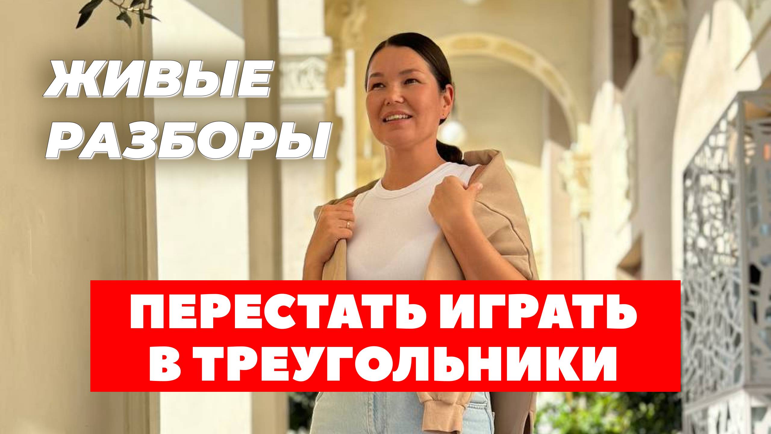 КАК ВЫЙТИ ИЗ ТРЕУГОЛЬНИКА КАРПМАНА: ЖЕРТВА, АГРЕССОР, СПАСАТЕЛЬ. Метод легализации правды