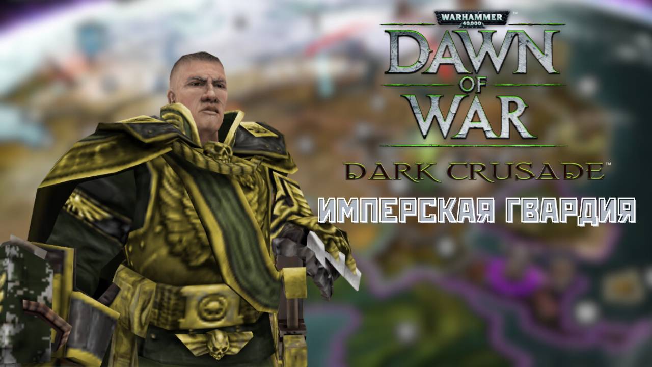 Кампания Имперская Гвардия 4 тяжёлая, прохождение + лор Warhammer 40.000 Dawn of War: Dark Crusade