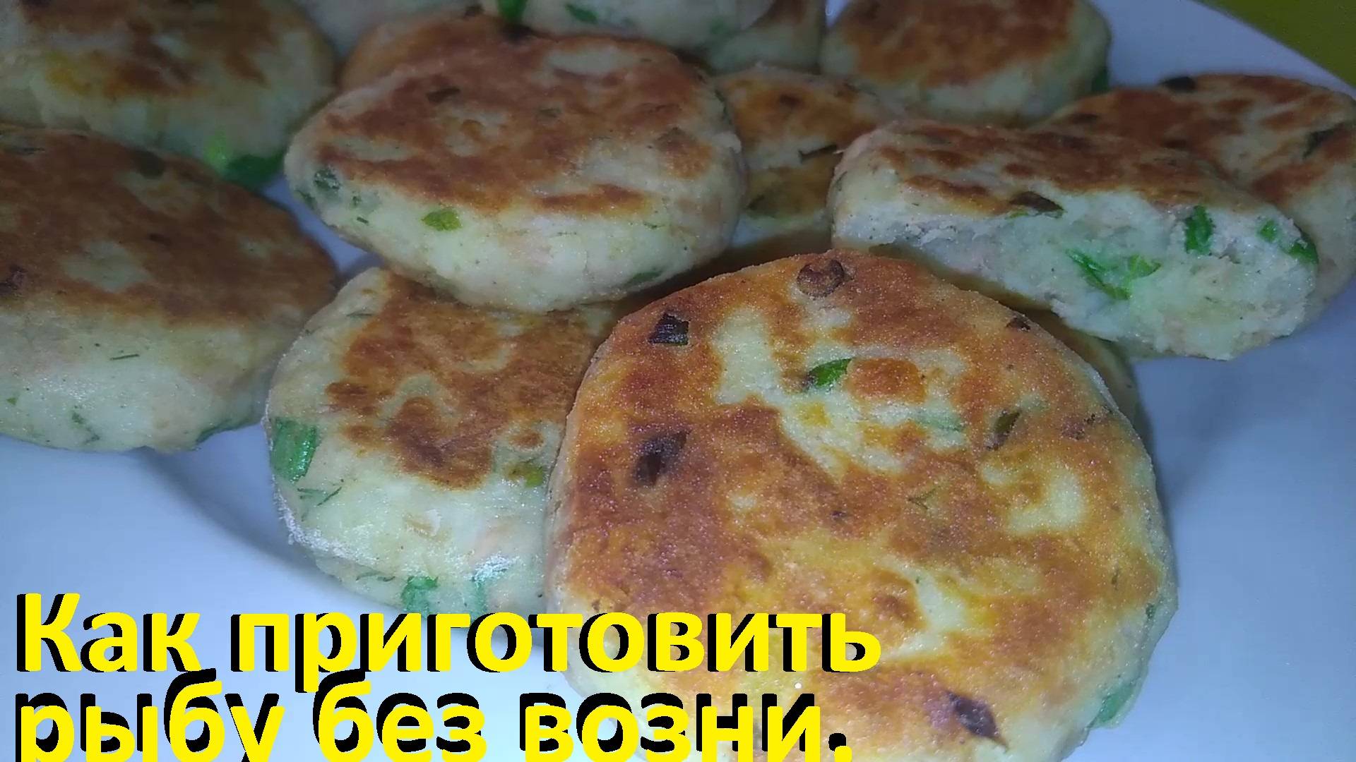 КАК ПРИГОТОВИТЬ РЫБУ БЕЗ ВОЗНИ. Пшённая каша с рыбой, СУП РЫБНЫЙ, биточки с тунцом и РЫБНЫЙ САЛАТ.