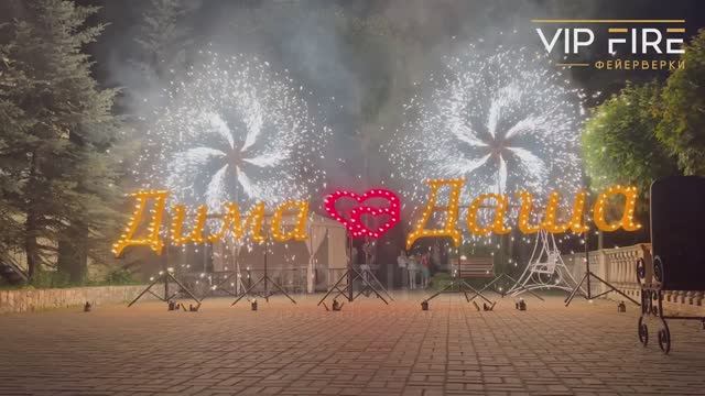 Большой фейерверк на свадьбу с именами