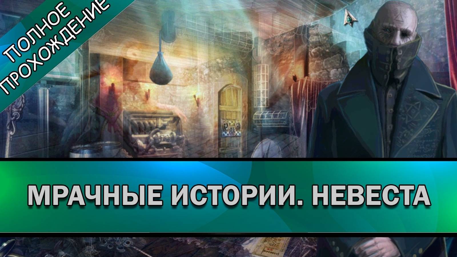 #2 Мрачные истории. Невеста ➤ ПОЛНОЕ ПРОХОЖДЕНИЕ на РУССКОМ без КОММЕНТАРИЕВ