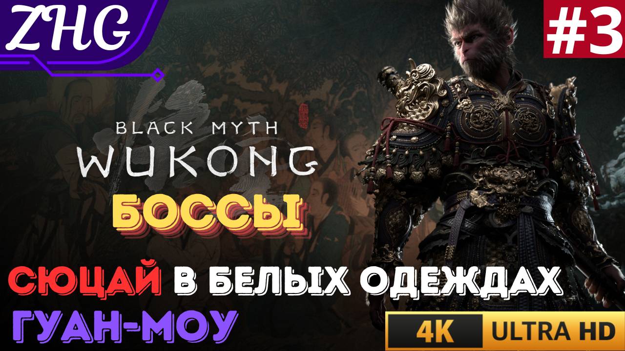 ПРОХОЖДЕНИЕ BLACK MYTH WUKONG [4K] ❂Русская Озвучка Часть : 3 БОССЫ: Сюцай в белых одеждах ,Гуан-Моу