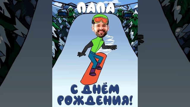 СНОУБОРДИСТ поздравление папе