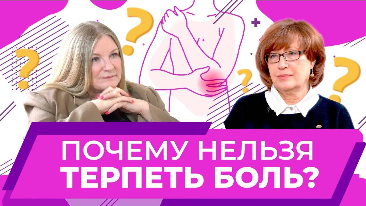 Жизнь с болью. Способы устранения боли. Анестезиолог Алла Рязанкина.