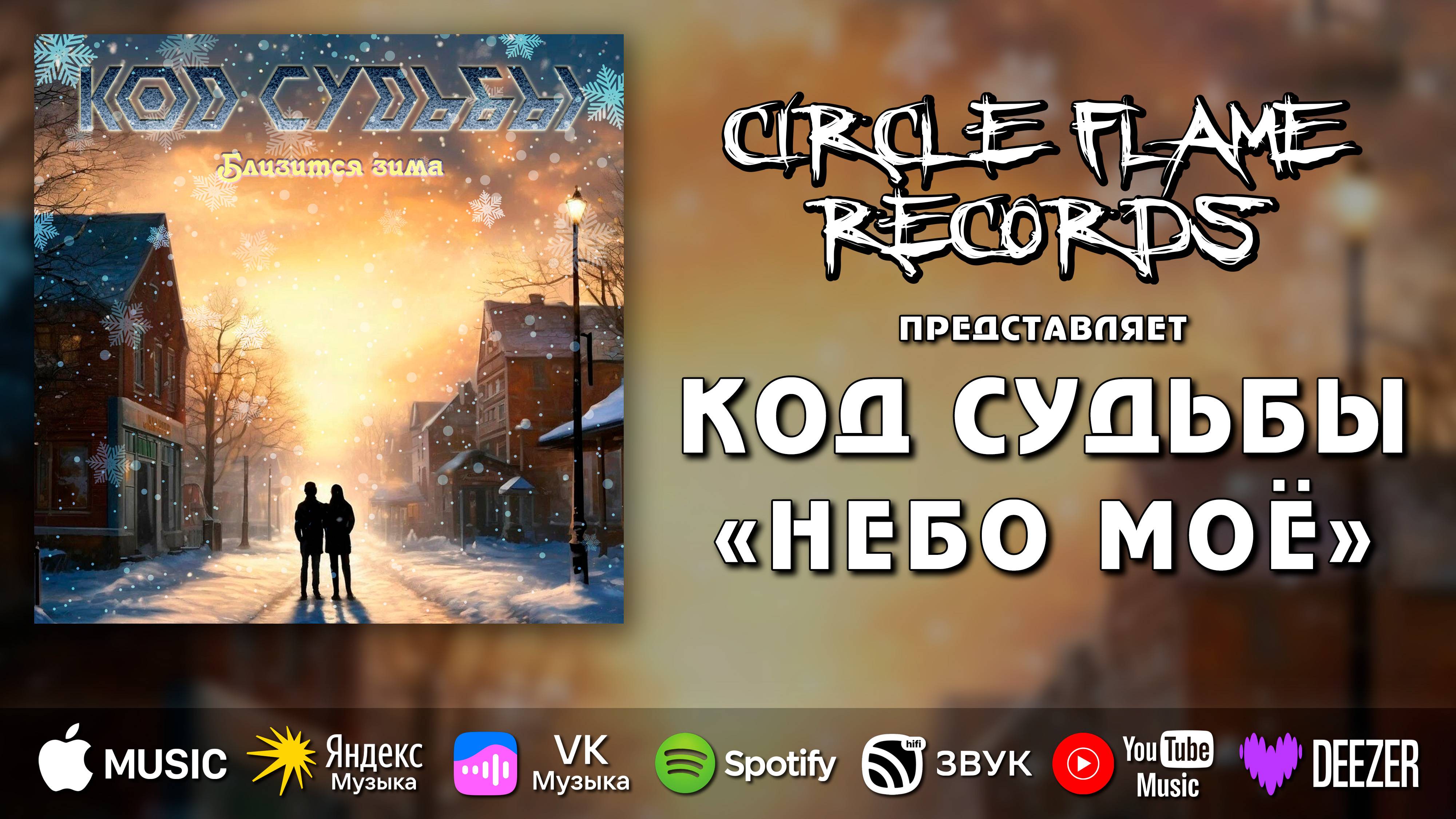 Код Судьбы – Небо моё