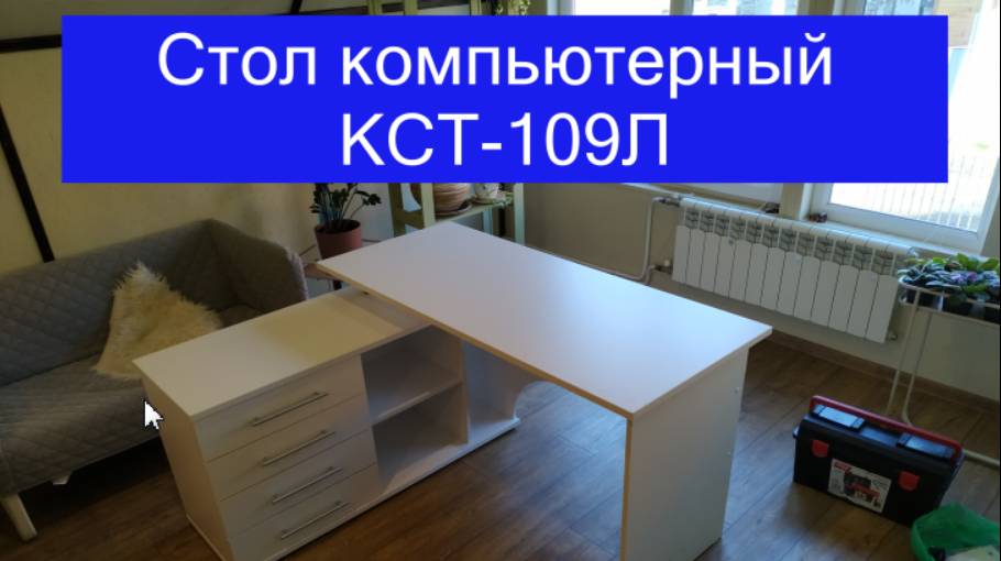 Сборка компьютерного стола КСТ-109Л