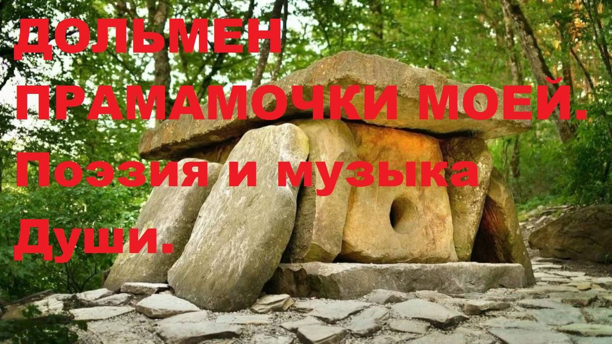 ДОЛЬМЕН ПРАМАМОЧКИ МОЕЙ. Автор стихотворения и видео А . Соколов.Dolanes Melody.