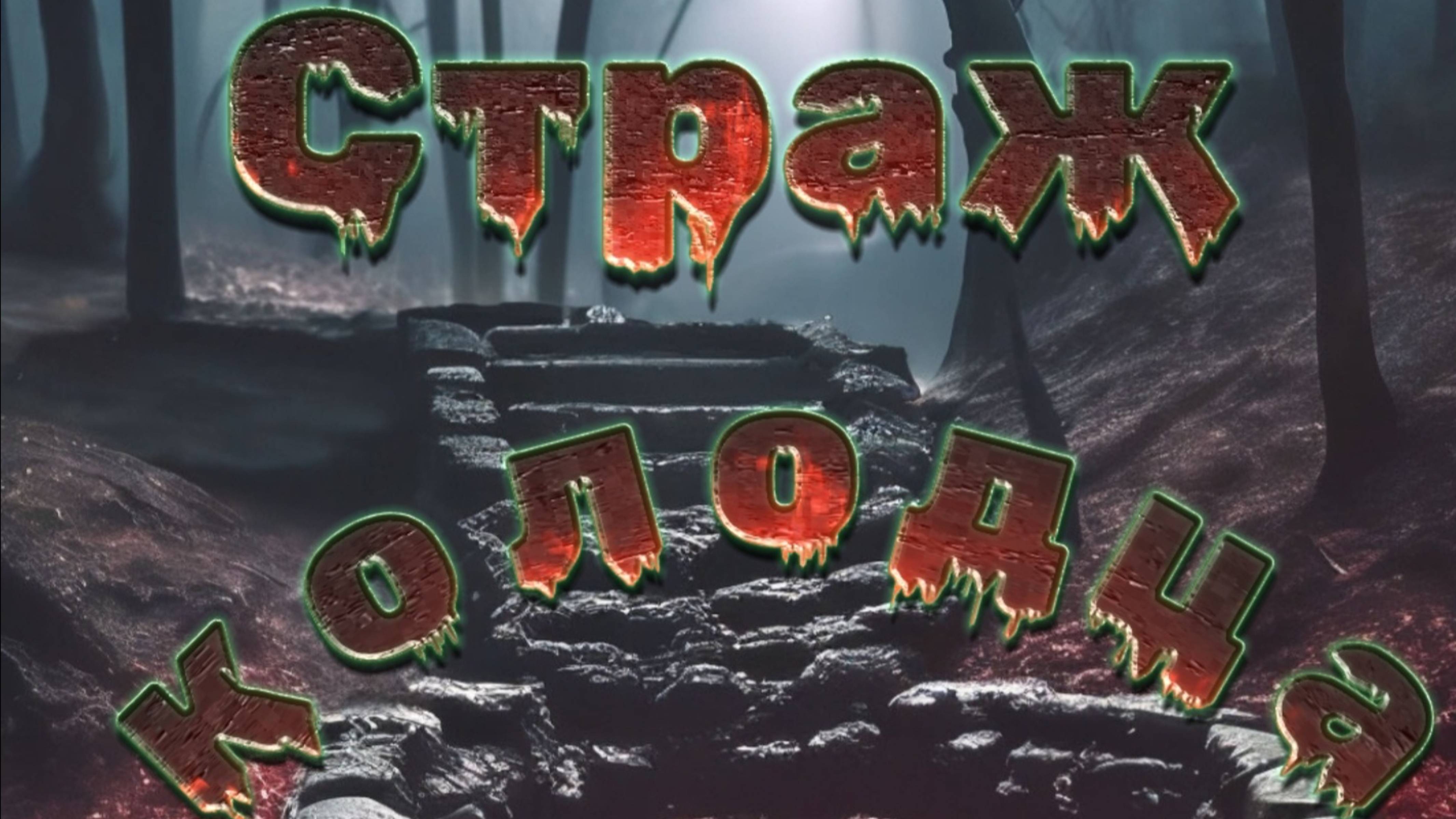 Мистические истории.Страж колодца. Деревенские легенды.