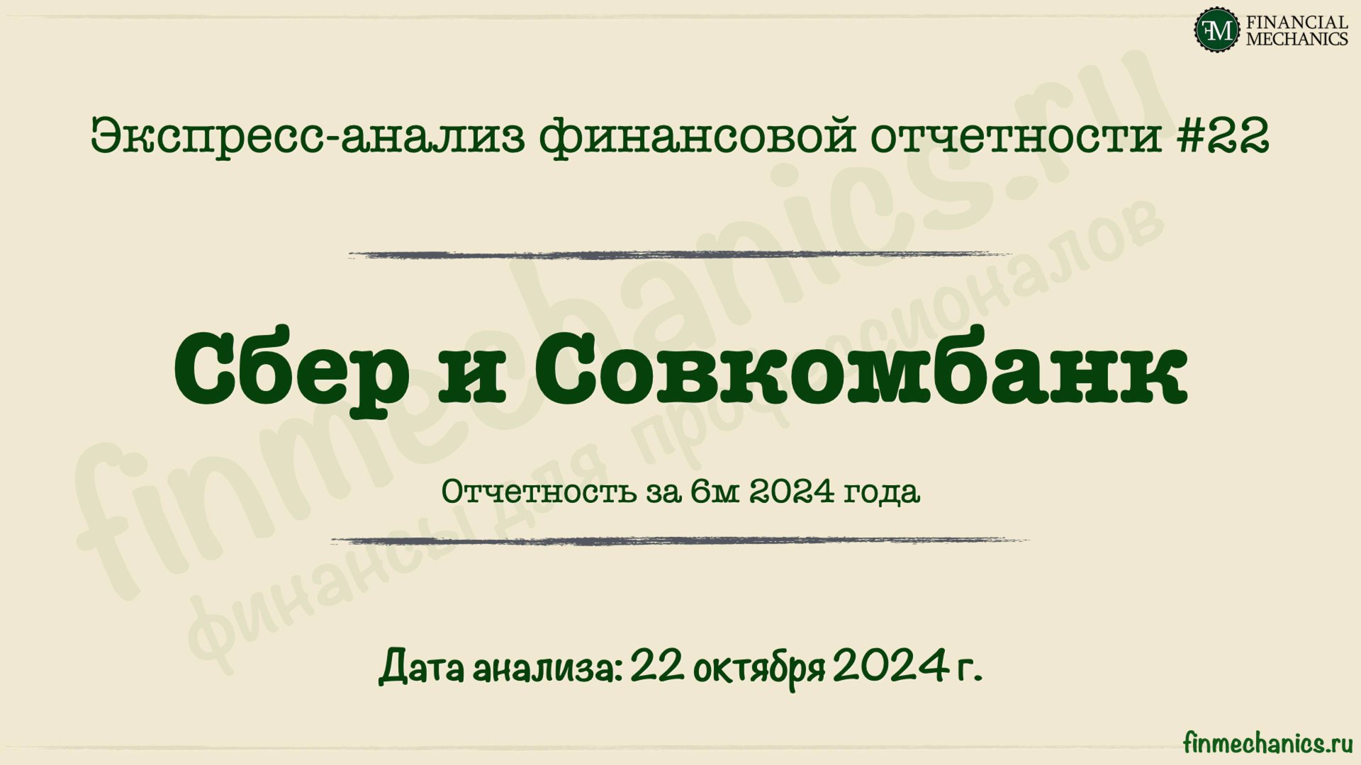 Экспресс-анализ #22: Сбер и Совкомбанк 6m 2024