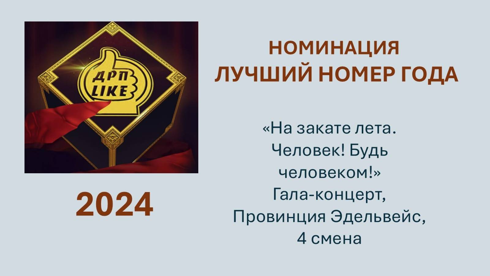 19. На закате лета! Человек! Будь человеком Гала-концерт Эдельвейс 4 смена