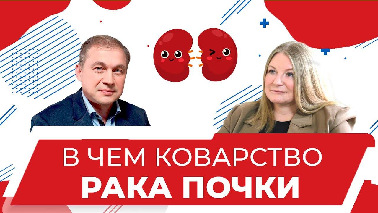 Рак почки:лечение хирургическим методом. Сложные случаи заболевания. Онкоуролог Денис Алтунин