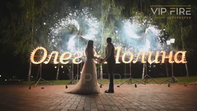 Свадебный фейерверк с Именами и фонтанами