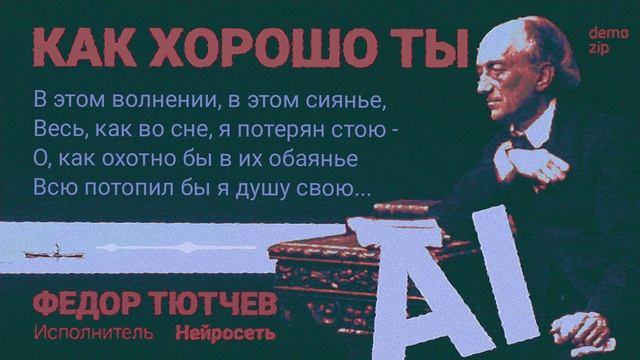 Федор Тютчев-Как хорошо ты (demozip)