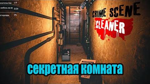 ТАЙНЫ МАФИИ ｜ ИДЕАЛЬНОЕ ПРОХОЖДЕНИЕ CRIME SCENE CLEANER #5