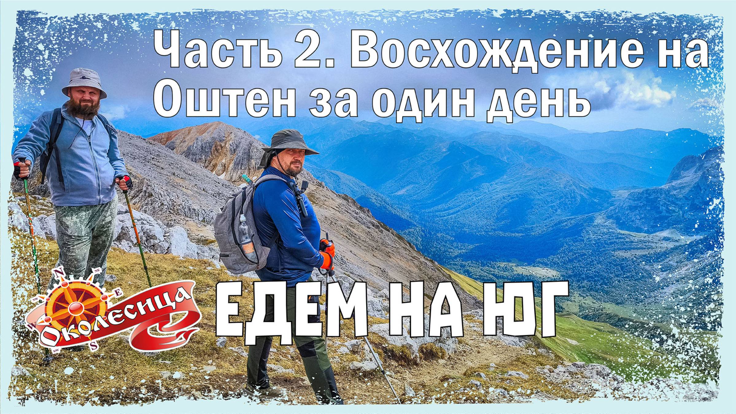 Пешком на Оштен за один день. 2 серия