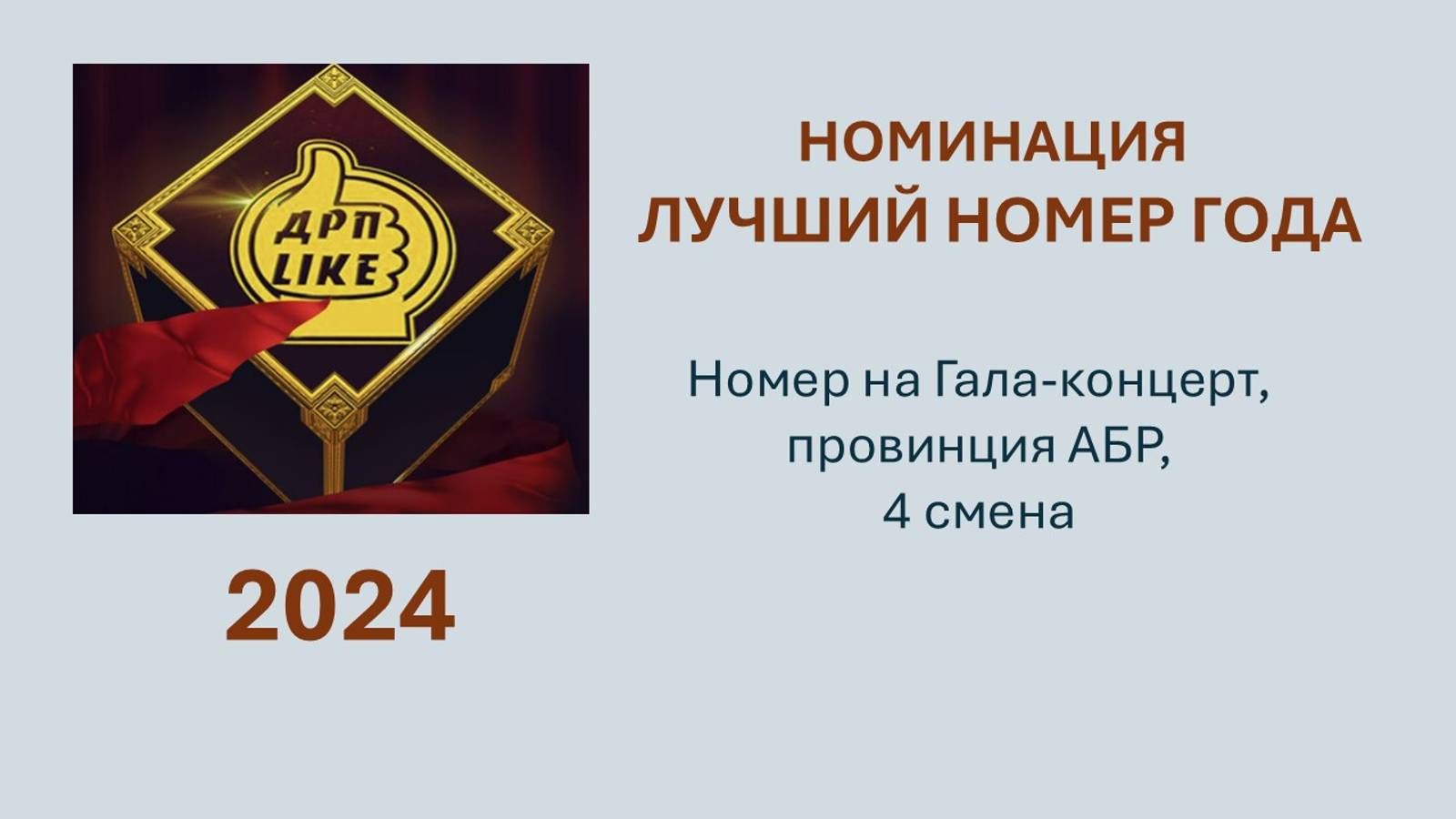 20. Номер на Гала-концерт АБР 4 смена