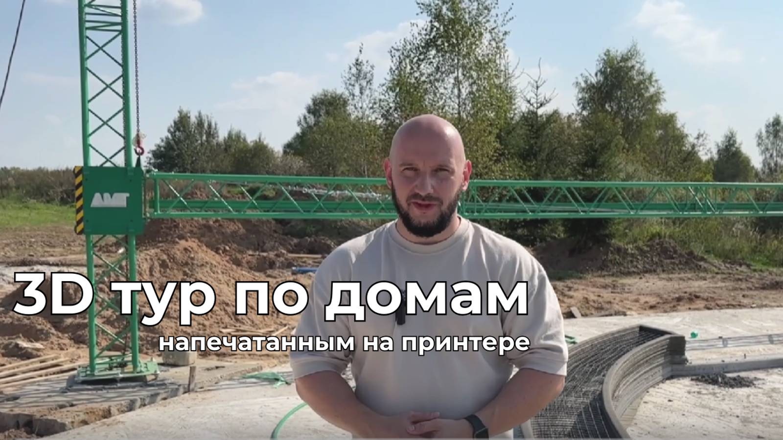 3D тур по домам, напечатанным на принтере. Ярославская область | Часть 2