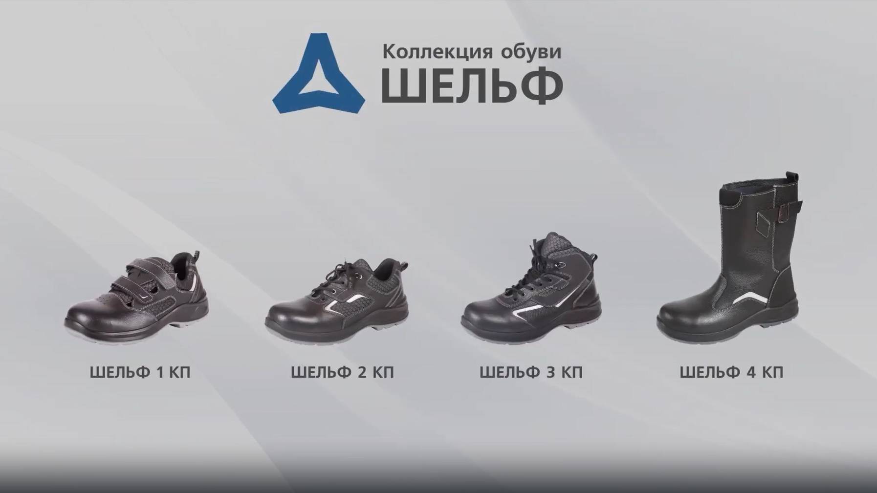 Обувь ШЕЛЬФ – легкость и безопасность